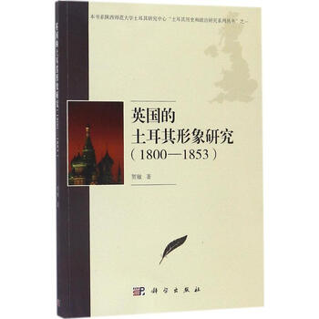 英国的土耳其形象研究