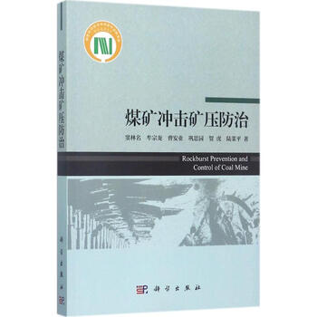 煤矿冲击矿压防治