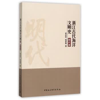 浙江古代海洋文明史(明代卷)