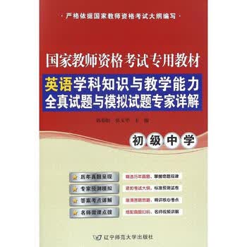 英语学科知识与教学能力(初级中学)全真试题与模拟试题专家详解