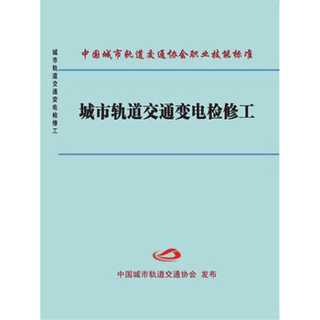 城市轨道交通变电检修工