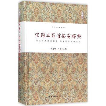 宋词三百首鉴赏辞典