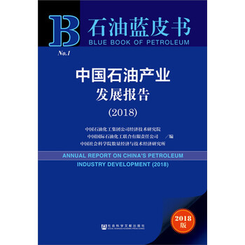  中国石油产业发展报告（2018）