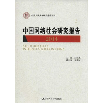 中国网络社会研究报告 2014
