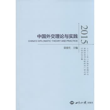中国外交理论与实践.2015