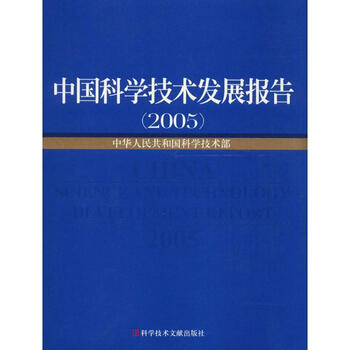 中国科学技术发展报告 2005
