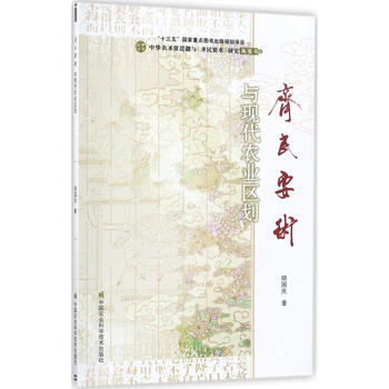 《齐民要术》与现代农业区划