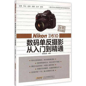 Nikon D610 数码单反摄影从入门到精通