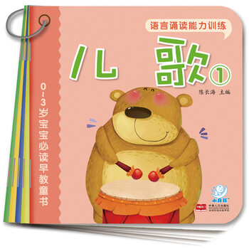 0-3岁宝宝必读早教童书：语言诵读能力训练（套装全10册）·海润阳光