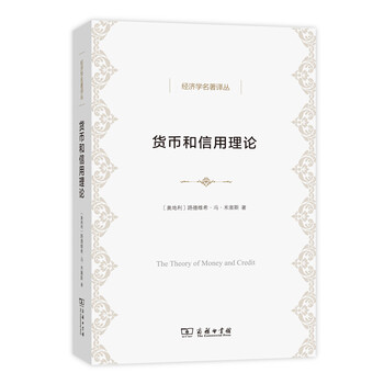 货币和信用理论(经济学名著译丛)