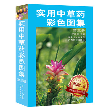 正版 实用中草药彩色图集:第三册:Volume Ⅲ 9787535912534