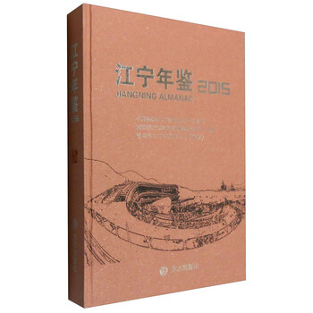 江宁年鉴（2015 附光盘）