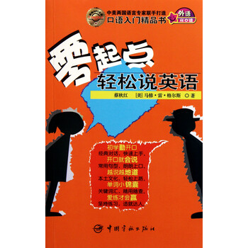 零起点轻松说英语(附光盘)