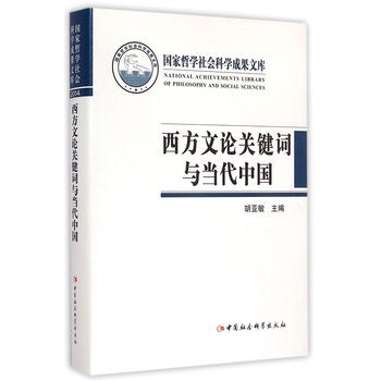 西方文论关键词与当代中国(精)