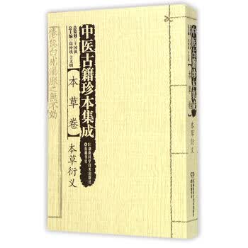 中医古籍珍本集成(本草卷本草衍义)