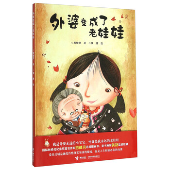 外婆变成了老娃娃/娃娃龙图画书系列