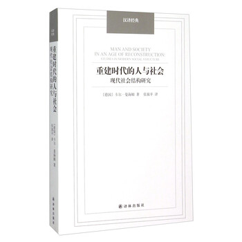   重建时代的人与社会:现代社会结构研究9787544750004译林