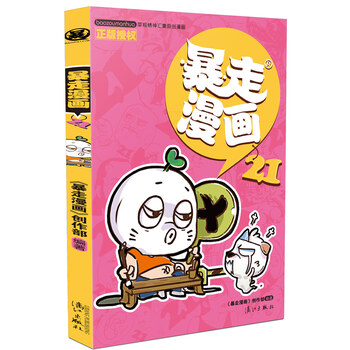 暴走漫画21