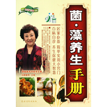 菌藻养生手册/现代生活百科书系