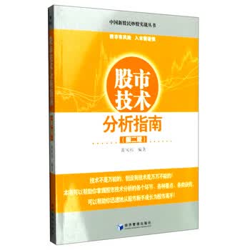 股市技术分析指南（第二版）