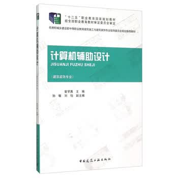计算机辅助设计（建筑装饰专业）