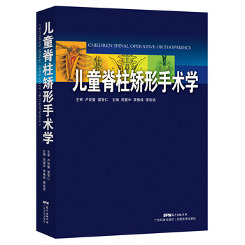 儿童脊柱矫形手术学