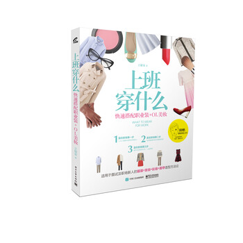 上班穿什么：快速搭配职业装+OL美妆