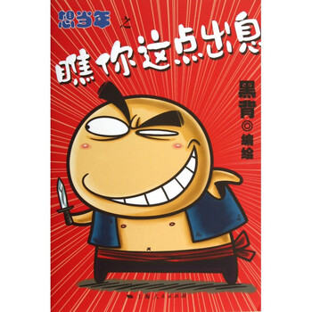 想当年之瞧你这点出息