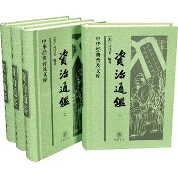 中华经典普及文库·资治通鉴（套装1-4册） 