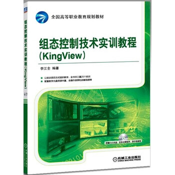 组态控制技术实训教程（KingView）