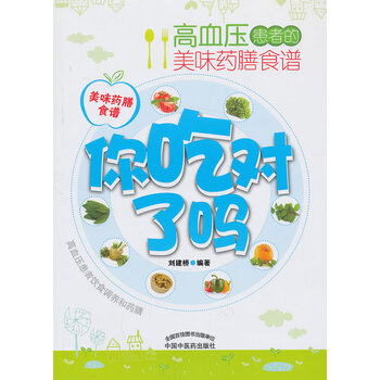 高血压患者的美味药膳食谱-你吃对了吗 烹饪/美食 书籍