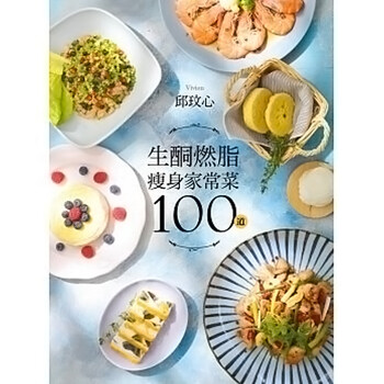 生酮燃脂瘦身家常菜100道 狂减30公斤!好吃又好瘦!健康不挨饿! 台版原版 邱玟心 平