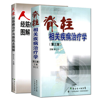 正版套装2本 脊柱相关疾病治疗学+人体经筋病治疗与扳机点图解 脊椎医学骨科学书籍 广东科技出版社