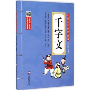 千字文 幼儿图书 早教书 儿童文学