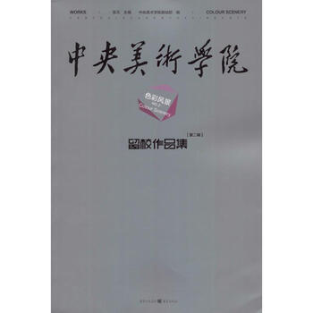 中央美术学院留校作品集(2-2)色彩风景