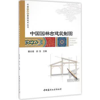 中国园林古建筑制图