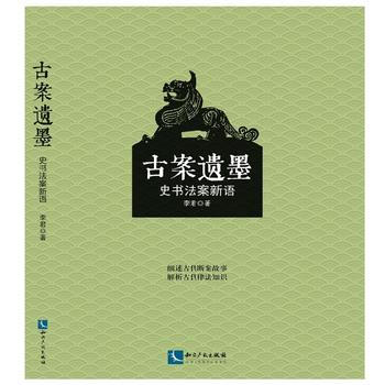 《古案遗墨---史书法案新语》 李君 知识产权出版社