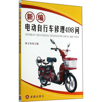 新编电动自行车修理498问