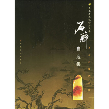 石醉自选集/寿山石雕艺术家丛书