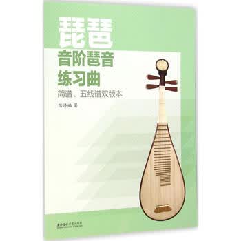 琵琶音阶琶音练习曲(简谱、五线谱双版本)