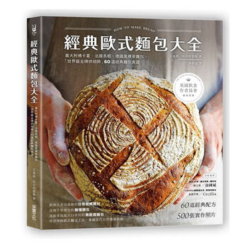 在途 台版 经典欧式面包大全 60道经典面包食谱 采实