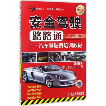 安全驾驶路路通(全彩版)
