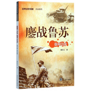 鏖战鲁苏(徐州会战)/经典战史回眸抗战系列
