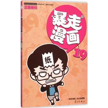 暴走漫画(19) 漫画书 卡通书 儿童书籍