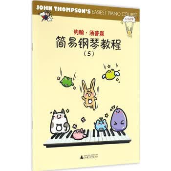 约翰·汤普森简易钢琴教程(5)