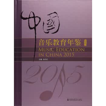 中国音乐教育年鉴（2015）
