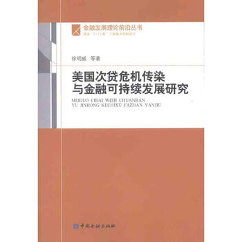 美国次贷危机传染与金融可持续发展研究