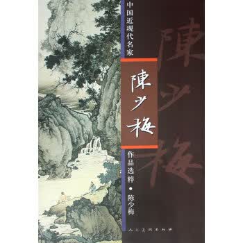 中国近现代名家作品选粹.陈少梅 手绘国画 名家作品 国画山水画 国画临摹画册 中国画书籍 社