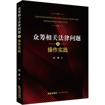 众筹相关法律问题及操作实践
