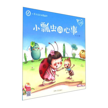 小瓢虫的心事（学会倾听）/心灵关爱互动图画书